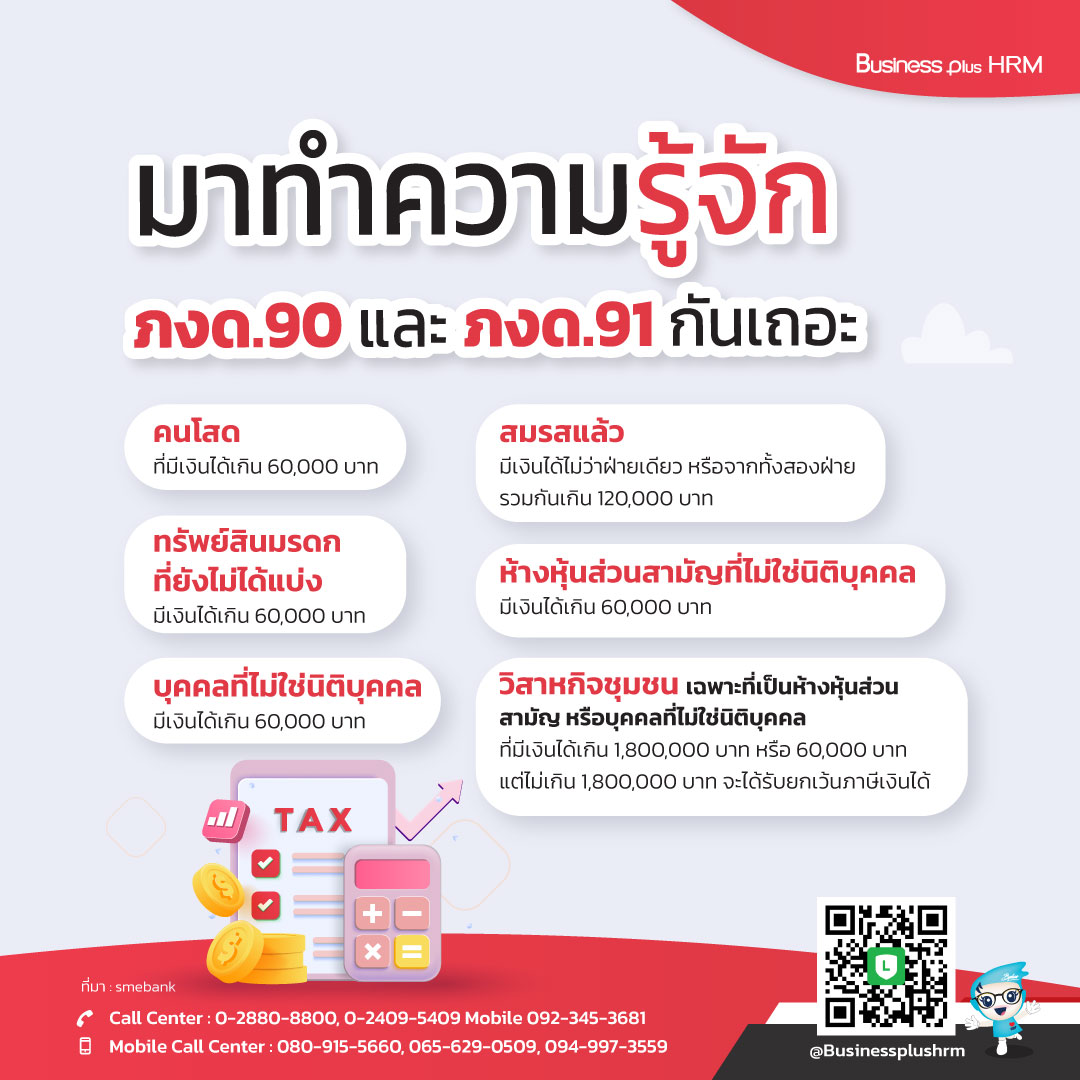 มาทำความรู้จัก ภงด.90 และ ภงด.91 กันเถอะ